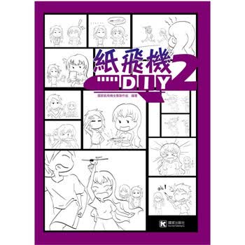 现货台版 纸飞机DIY(2) 附有剪制模板各式飞机模型制作方法手工DIY减压趣味生活手