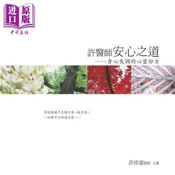 许医师安心之道有声书 新版 身心失调的心灵妙方 台版 许添盛 赛斯文化