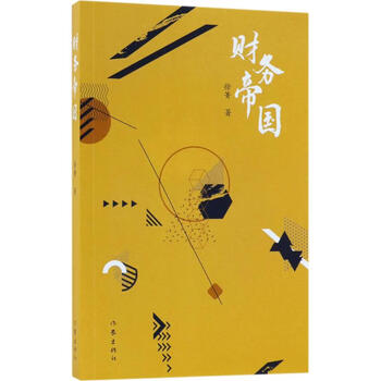 财务帝国 徐箐 著 著作 中国现当代文学
