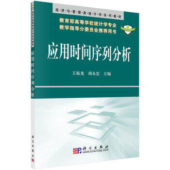应用时间序列分析王振龙胡永宏/科学出版社