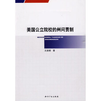 美国公立院校的州问责制【正版图书 放心购买】