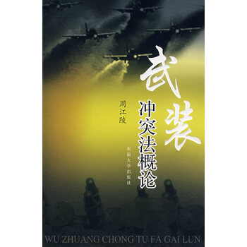 武装冲突法概论【正版图书】