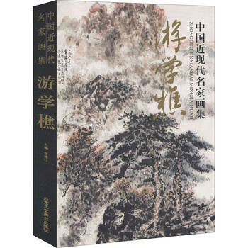 中国近现代名家画集 游学樵