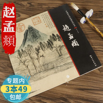 【包邮】中国画大师经典系列丛书：赵孟頫图书籍