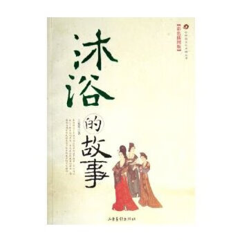沐浴的故事