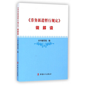 劳务派遣暂行规定微解读