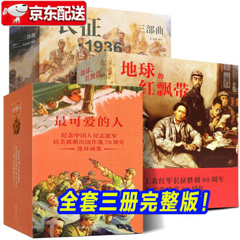 【全三套】最可爱的人+地球的红飘带+长征·1936 纪念中国人民志愿军抗美援朝出国作战70周年 红色主题连环画集 朝鲜战争长津湖战役