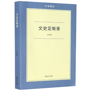 文史足徵录/六合丛书