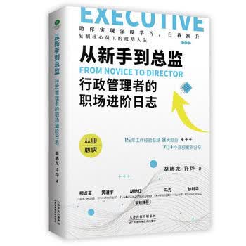 从新手到总监：行政管理者的职阶日志 胡郴龙 管理 9787557683306