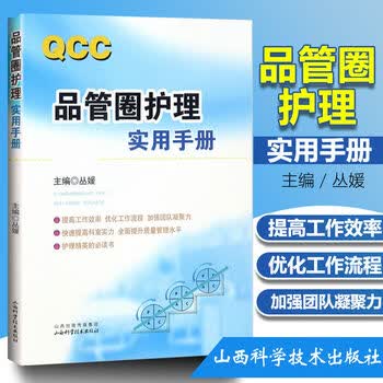 QCC品管圈护理实用手册 丛媛主编 护理学书籍 管圈概述 管理策略 实用工具 品管技巧培训教程