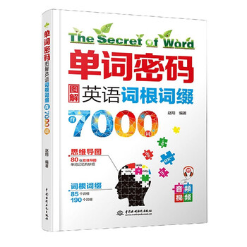 单词密码(图解英语词根词缀背7000词)
