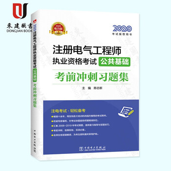 2020注册电气工程师执业资格考试公共基础-考前冲刺  题集