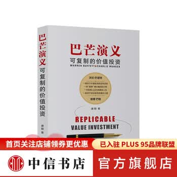 巴芒演义可复制的价值投资  唐朝  著