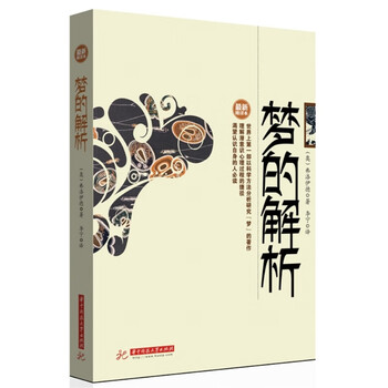   梦的解析9787560985855华中科技大学