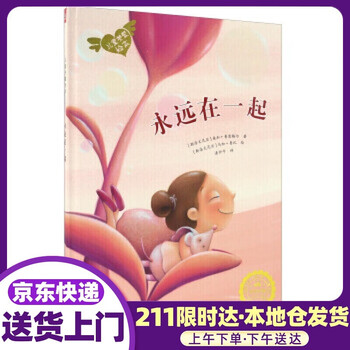 儿童关爱绘本:永远在一起 桑加·普雷格尔, 马加·鲁比, 漆仰平 北京少年儿童出版社