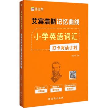 小学英语词汇打卡背诵计划 作业帮 编 书籍