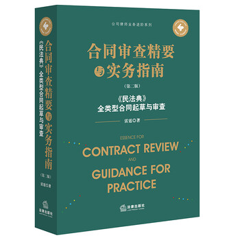 合同审查精要与实务指南（第二版）：《民法典》全类型合同起草与审查