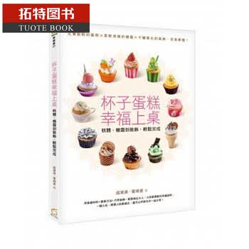 预售台版 杯子蛋糕幸福上桌：糕体、糖霜到装饰，轻松完成橘子