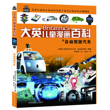 大英儿童漫画百科50·自动驾驶汽车(“凯叔讲故事”等大V推荐，10万+好评，为孩子量身打造的知识