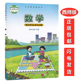 正版包邮2022西师大版小学数学书四年级下册 西师版4四年级下册数学课本教材教科书 西南师范大学出版