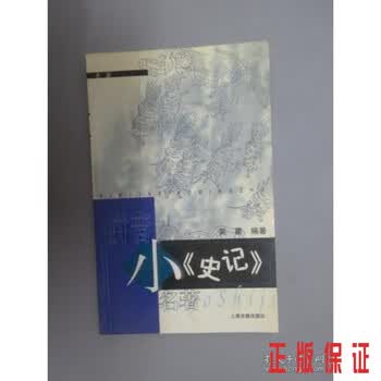 保证正版  可开发票！！小《史记》