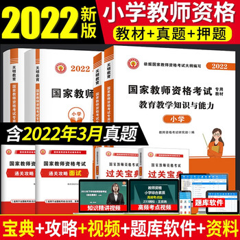 2022年小学教师资格证考试用书教材+历年真题试卷 综合素质+教育教学知识与能力