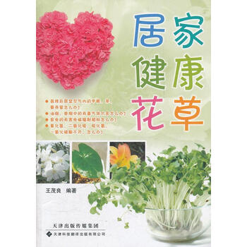 居家健康花草 王茂良 家居 9787543330665