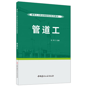 管道工·建筑工人职业技能培训系列教材