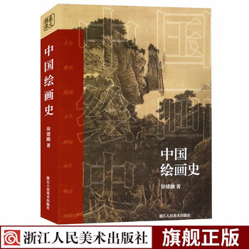 中国绘画史中国美术通史图录全集 古代魏晋隋唐五代两宋元明清20世纪山水花鸟人物画画作品图文临摹艺术