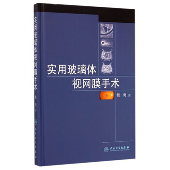 实用玻璃体视网膜手术(精)
