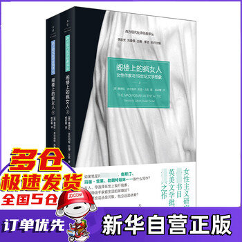 阁楼上的疯女人(女性作家与19世纪文学想象上下)/西方现代批评经典译丛