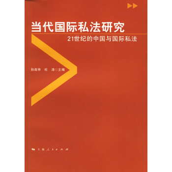 当代国际私法研究【正版图书】