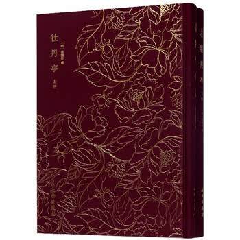 牡丹亭(上下)(精)