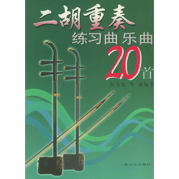 二胡重奏练习曲乐曲20首 张飞龙,李斌 编著【正版书】