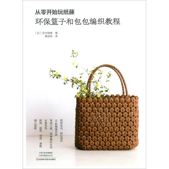 从零开始玩纸藤 ：环保篮子和包包编织教程