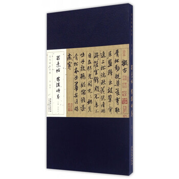 蜀素帖苕溪诗卷(精)/历代碑帖经典
