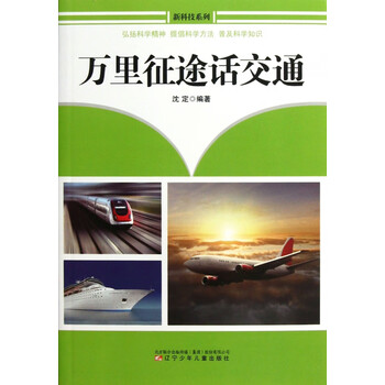 万里征途话交通/新科技系列 儿童读物/教