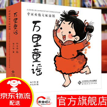 【官方旗舰】中国传统文化童谣【全6册】万里童谣 赵万里 语言启蒙互动书 北京师范大学出版社