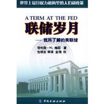 联储岁月：我所了解的美联储【正版图书 放心购买】