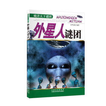 [正版图书]外星人谜团/破译天下谜团