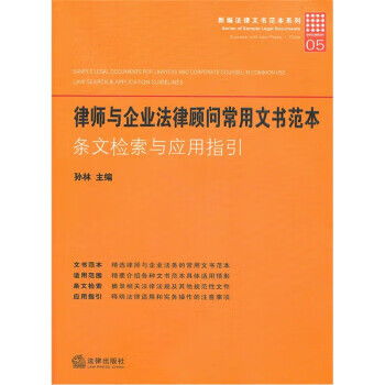 律师与企业法律顾问常用文书范本 孙林 编【正版书】