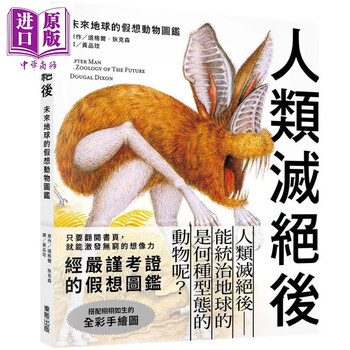人类灭绝后：未来地球的假想动物图鉴 港台原版 道格尔.狄克森 台湾东贩
