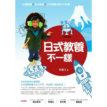 现货台版 日式教养不一样 分享幼儿小学的现场教育经验家庭育儿健康成长子教养