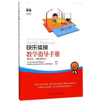 快乐体操教学指导手册(辅导员初级教练员)