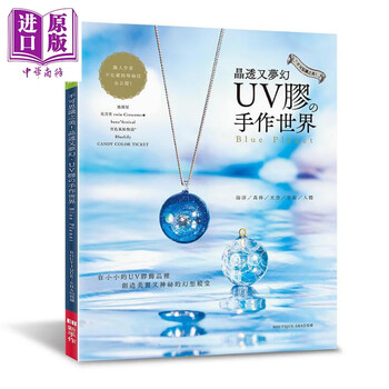 不可思议之美 晶透又梦幻UV胶的手作世界 港台原版 BOUTIQUE SHA EB新手作