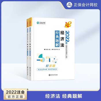 2022注册会计教材cpa经典题解 经济法 单科