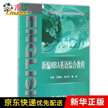 新编MBA英语综合教程(21世纪实用研究生英语系列教程)