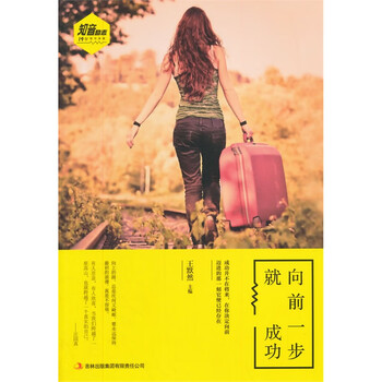   向前一步就成功9787553453347吉林出版集团有限责任公司