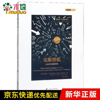 克服恐慌(第2版认知行为自助手册)