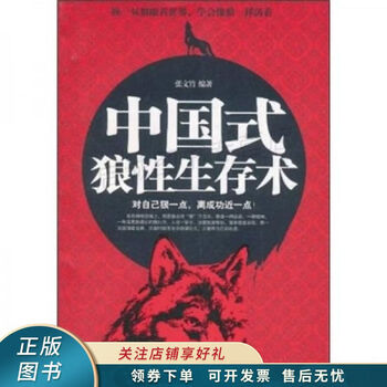 中国式狼性生存术 张文竹